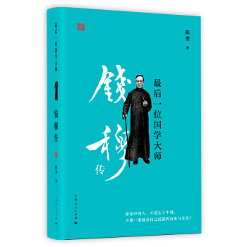 后一位国学大师：钱穆传
