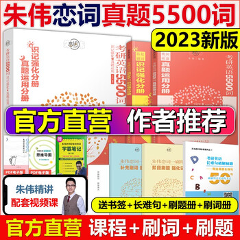 现货送视频】2023考研朱伟5500词朱伟考研英语词汇真题5500词 恋词 英语一英语二历年单词书可搭唐迟阅读语法刘晓艳长难句2022闪过
