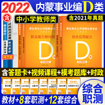 内蒙古教师招聘d类2022内蒙古事业单位编制d类考试用书综合应用职业能力倾向测验d教材真题试卷巴彦淖 【职测d类 真题】职业能力倾向测验d类 历年真题