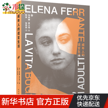 成年人的谎言生活（埃莱娜·费兰特作品系列）