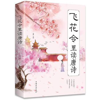 飞花令里读唐诗  中国华侨