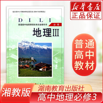 地理(Ⅲ必修)/普通高中课程标准实验教科书新华书店正版2021湘教版高中地理课本/地理教材必修3必修三 湖南教育 普通高中地理课程标准实验教科书必修地理III