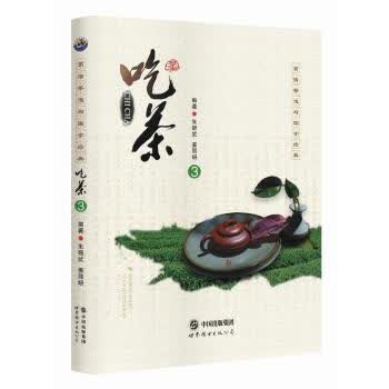 吃茶3 茗儒茶道与国学经典 朱锦武 姜丽妍