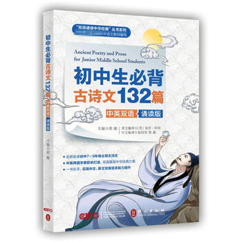 初中生必背古诗文132篇 中英双语诵读版 图书