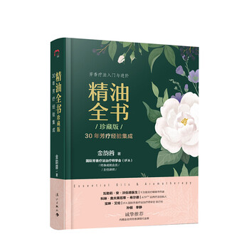 【正版书籍】精油全书（珍藏版）金韵蓉著 女性美容配方百科生活