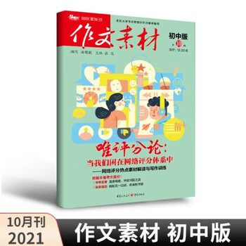 【现货速发】2022作文素材初中版第1-4辑 2021版第5-12辑直击中考满分作文素材期刊写作学习初一初二初三初中作文写作辅导资料 2021第10辑（唯评分论）