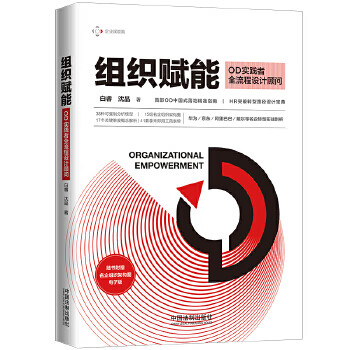 组织赋能 白睿,沈晶 著 管理实务  白睿、沈晶