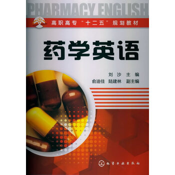 药学英语(刘沙)【正版图书】