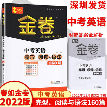 2022新版 金卷 中考英语完形阅读与语法160篇深圳金卷春如金卷中考版初中初三9九年级英语阅读理解完型填空语法附解析