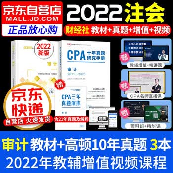 注册会计师2022教材（官方正版）审计 cpa教材2022年+高顿注会十年真题手册 财经社注会教材 可搭东奥轻一轻松过关1
