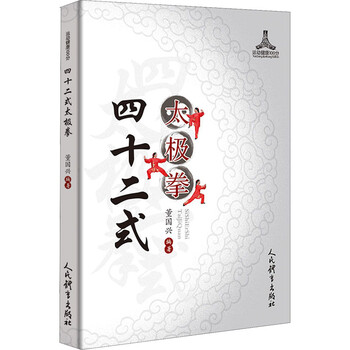 四十二式太极拳 董国兴 编 书籍