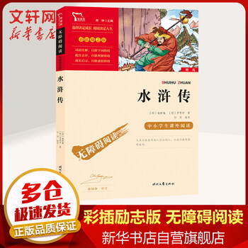 水浒传 彩插励志版 中小学生读物课外阅读书籍书目青少年版