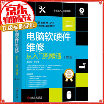 电脑软硬件维修从入门到精通（第2版）