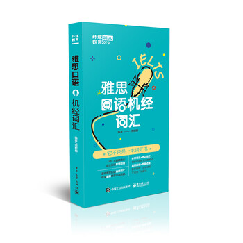 雅思口语机经词汇【正版图书】