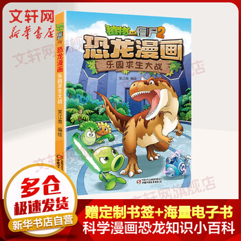 植物大战僵尸2恐龙漫画系列 乐园求生大战 爆笑校园卡通动漫儿童科学漫画书小学生二三四五六年级课外阅读书籍