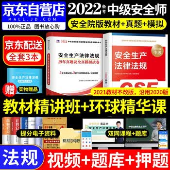 备考注册安全工程师2022教材（官方正版）安全生产法律法规 中级注册安全工程师2022年 教材+历年真题试卷习题集库 注安师教材2022年（套装共3册）应急社沿用2020版教材