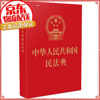 中华人民共和国民法典(64开红皮烫金) 2021年1月起正式施行 民法典(64开红皮烫金)
