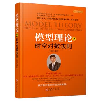 模型理论2：时空对数法则 孙国生 山西人民出版社 9787203101956