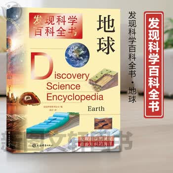 新书--发现科学百科全书：地球9787532655052