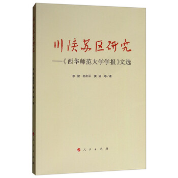 川陕苏区研究：《西华师范大学学报》文选