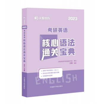 2023考研英语核心语法通关宝典