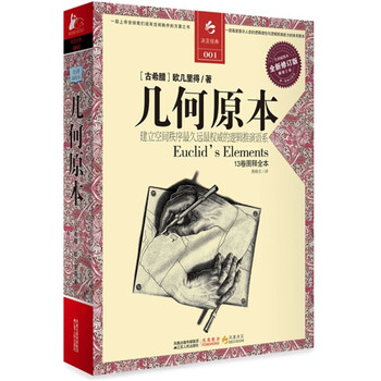 决定经典001 几何原本（修订版）