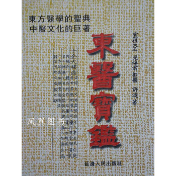 东医宝鉴 （朝）许浚著 延边人民出版社
