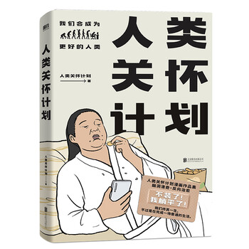 人类关怀计划/人类关怀计划 图书