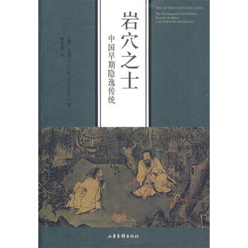 岩穴之士:中国早期隐逸传统(澳)文青去　著山东画报出版社