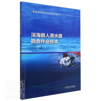 深海载人潜水器勘查作业技术/深海探测装备技术系列9787566131539 哈尔滨工程大学出版社