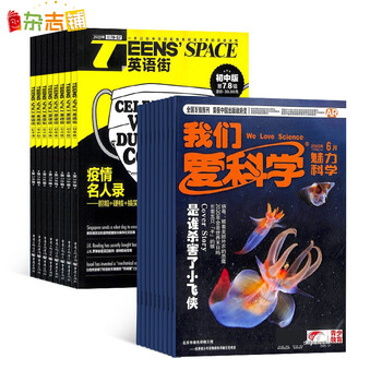 英语街初中版+我们爱科学少年版组合 2022年7月起订阅 杂志铺