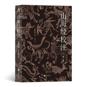 山海经校注~终修订版