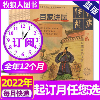 【蓝版2022全年订阅】百家讲坛蓝版杂志2022年6月-2023年5月打包传奇故事非2020期刊