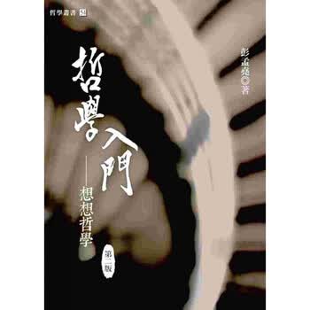 现货【外图台版】哲学入门：想想哲学/彭孟尧/洪叶