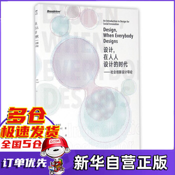 设计在人人设计的时代--社会创新设计导论