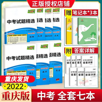 重庆版可选】2022版天利38套中考试题精选中考历年真题汇编总复习试卷分类辅导资料 语数英物化政史7本 重庆版