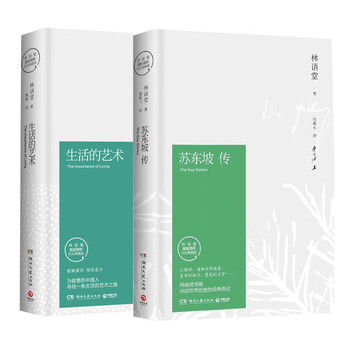 苏东坡传+生活的艺术(林语堂指定授权纪念典藏版)(精) 共2册