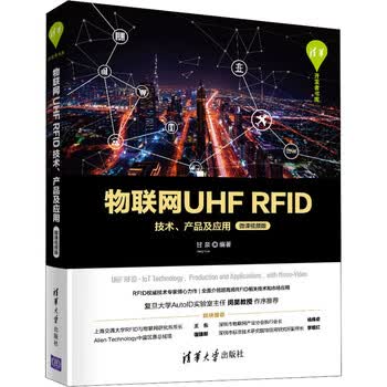 物联网UHF RFID技术、产品及应用 微课视频版 甘泉 编 书籍