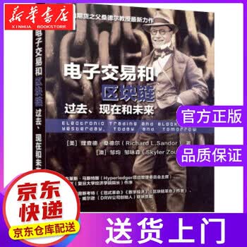 【正版图书】电子交易和区块链:过去、现在和未来:yesterday, today and tomor
