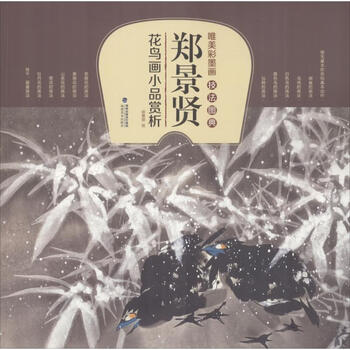 唯美彩墨画技法图典 郑景贤花鸟画小品赏析