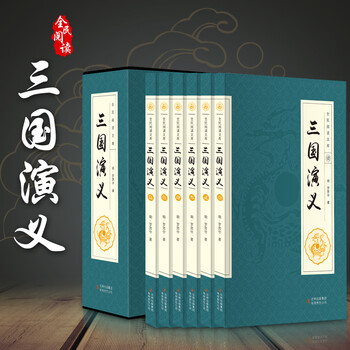 【神券专区】三国演义全套全6册 【礼盒装】足本无删减 四大名著之一 罗贯中小说 古典文学名著原著