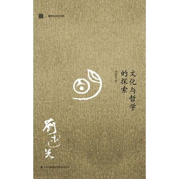 文化与哲学的探索《 》 刘述先