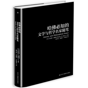 哈佛必知的文学与哲学名家随笔(精)