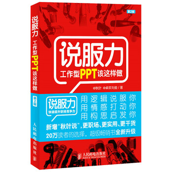 说服力 工作型PPT该这样做(第2版)