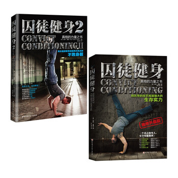囚徒健身合集（囚徒健身全新视频升级版+囚徒健身2）
