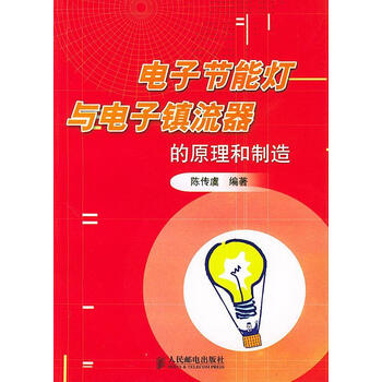 电子节能灯与电子镇流器的原理和制造【正版图书】