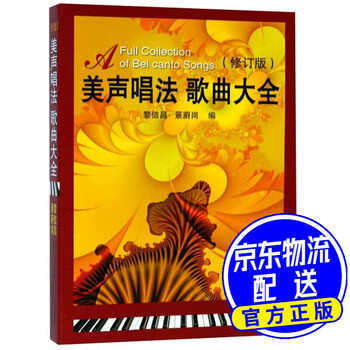 美声唱法歌曲大全（修订版）