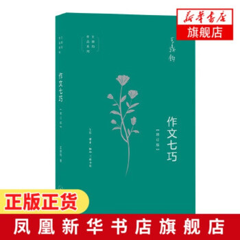 王鼎均作品系列单本套装自选 作文七巧  文学种子 讲理 作文十九问 古文观止 化读 初高中学生课外阅读 作文七巧【定价32】