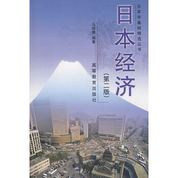 日本经济(第二版) 冯昭奎著 高等教育出版社