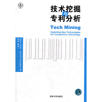 技术挖掘与专利分析 [美]波特（Alan